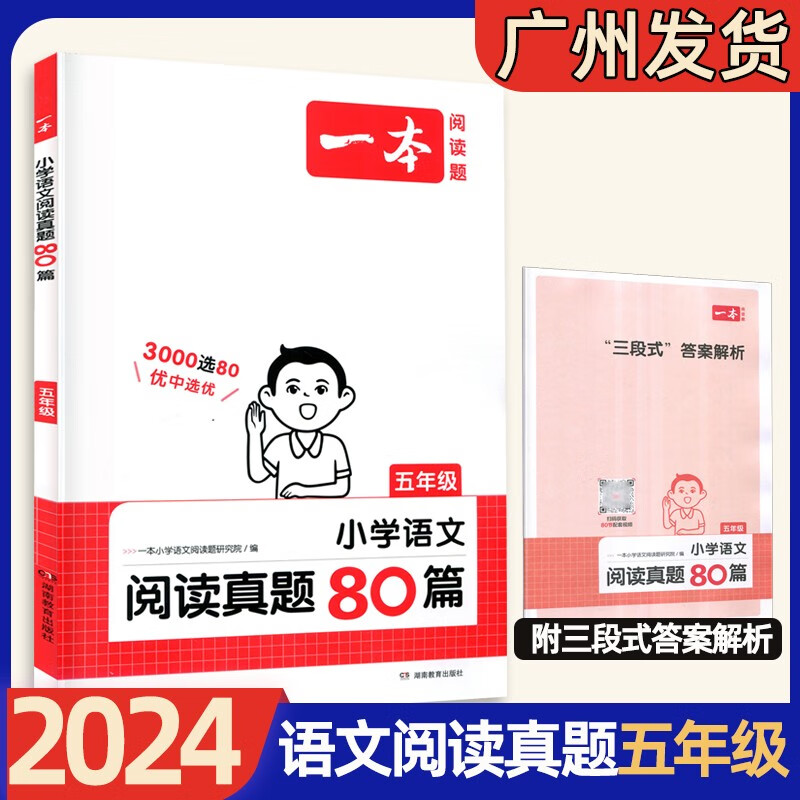 2024版一本 小学语文阅读真题80篇 五年级上册下册语文同步练习册 阶梯阅读理解专项强化训练课内外辅导书 小学五年级