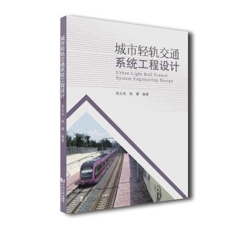 城市轻轨交通系统工程设计