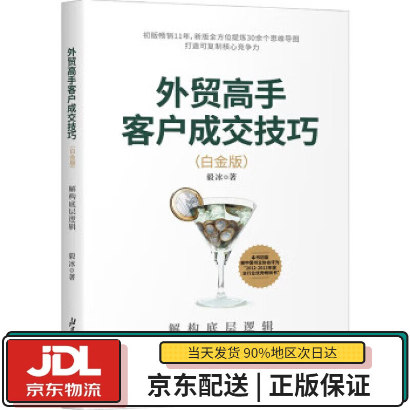 【全新送货上门】外贸高手客户成交技巧（白金版）：解构底层逻辑 毅冰 北京工业大学出版社 9787563985654