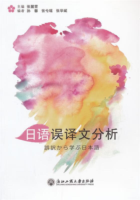 【现货】日语误译文分析