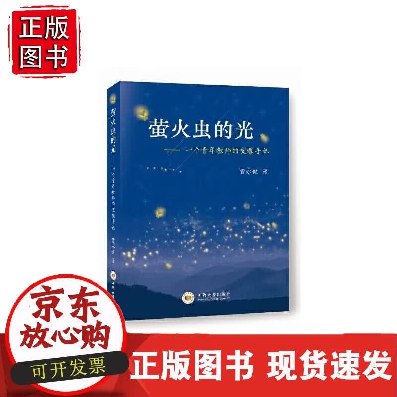 萤火虫的光——一个青年教师的支教手记 曹永健 著 9787548730330