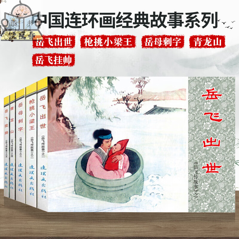 岳飞传连环画 全套共15册 中国连环画库 说岳全传改编怀旧版小人书老版人民美 岳飞传故事1【5册】