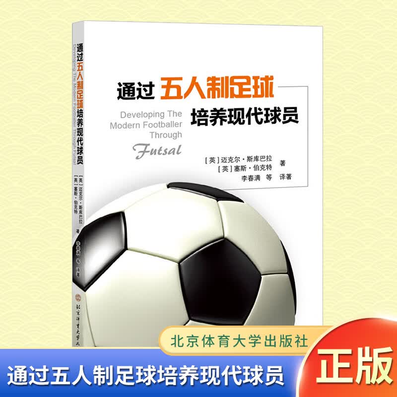 现货 通过五人制培养现代球员 比赛规则五人制基础技