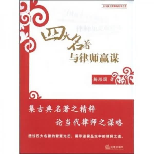 四大名著与律师赢谋.