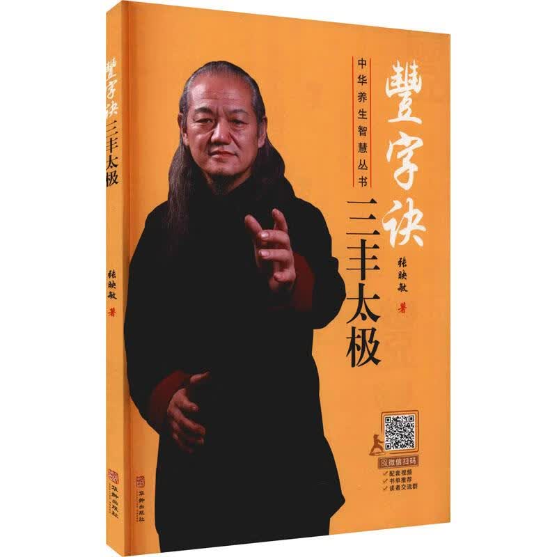 豊字诀三丰太极 张映敏 华龄出版社