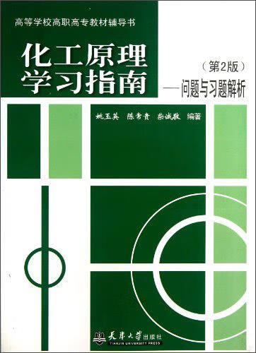 （2013版）化工原理学习指南—问题与习题解析（第2版）