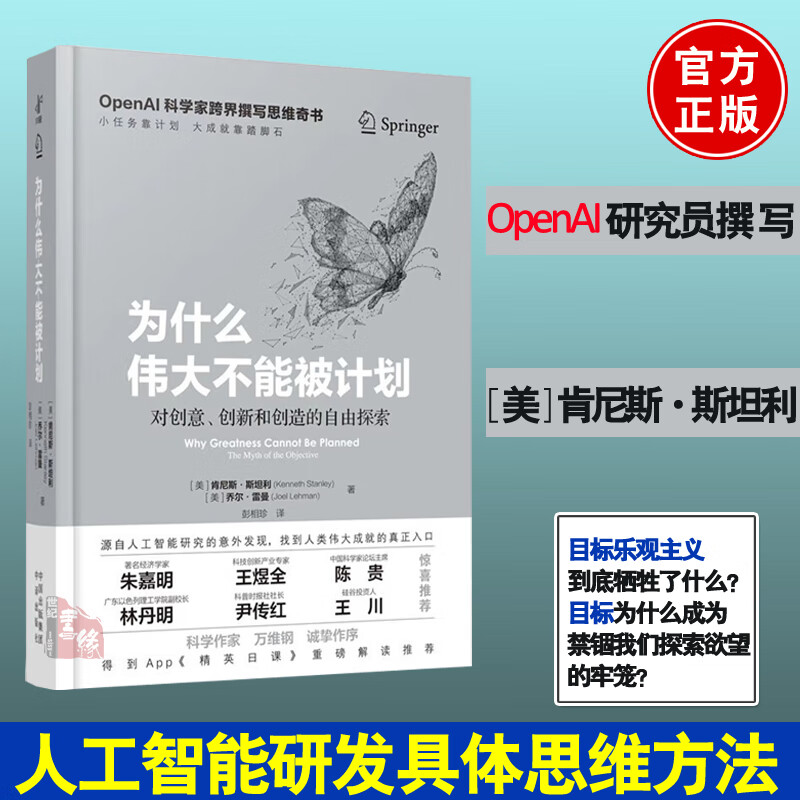 现货速发 为什么伟大不能被计划肯尼斯斯坦利人工智能思维课底层逻辑和认知创新思维训练与方法认知觉醒哲学思维启蒙书籍创新创业计划书籍