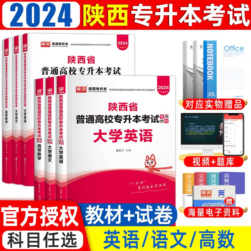 陕西专升本库课官方2024新版陕西省宁夏专升本大学语文高数大学英语专用教材模拟卷历年真题必刷2000题教材基础课陕西普通高校专升本考试教材考前冲刺模拟试卷题库视频课程 教材+试卷 文科【大学语文+大学