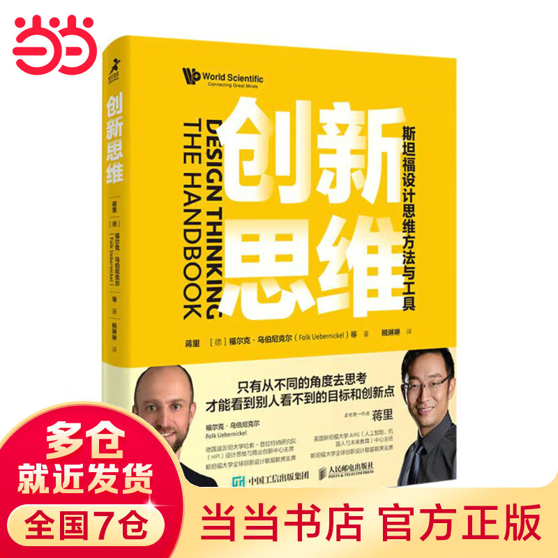创新思维：斯坦福设计思维方法与工具
