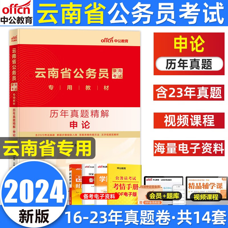 中公2024云南公务员考试用书申论行测真题数量关系资料分析常识判断省考复习用书专项题库全套历年真题卷 申论【真题】