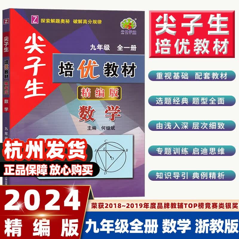 【科目自选】2023新版 尖子生培优教材 精编版 数学科学英语 七年级八年级九年级下册 全册 人教版浙教版 789年级下册练习册巩固辅导专项训练测试题必刷题 九年级全一册（数学）浙教版