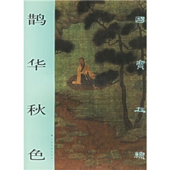 国宝在线·鹊华秋色 上海书画出版社 编 9787807250715