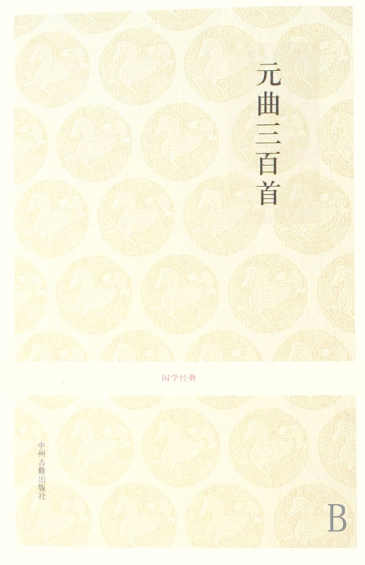 元曲三百首/国学经典