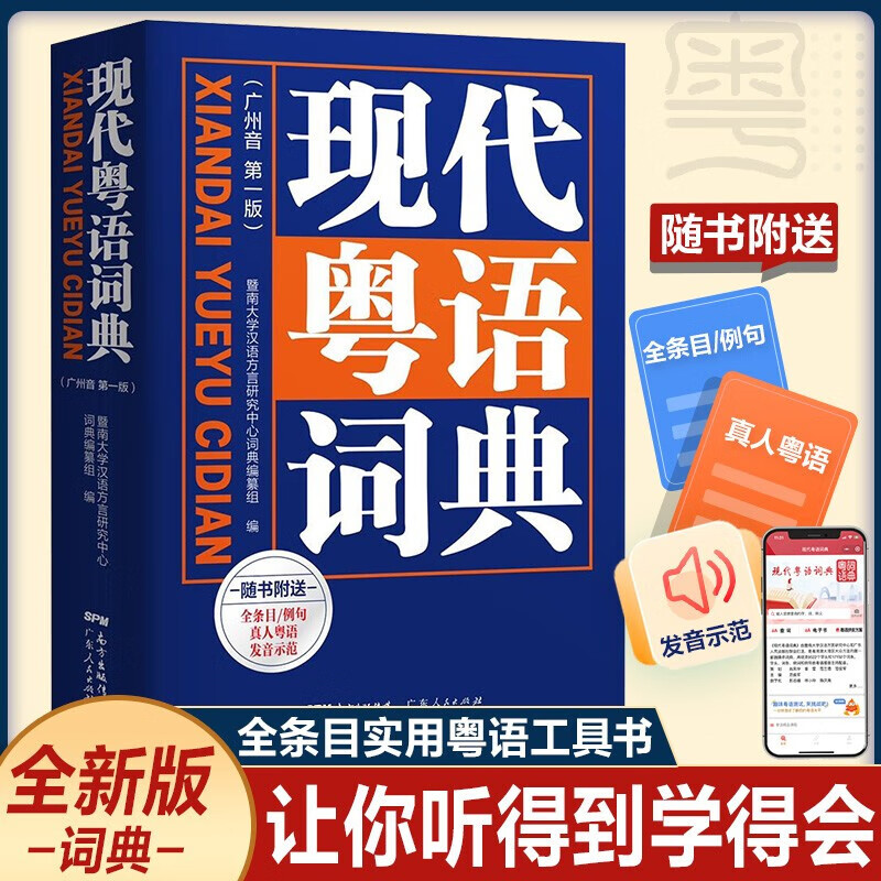 粤语系列自选 现代粤语词典 粤语字典 教材教程广州话正音字典 广东话学习书 零基础学粤语方言普通话对外汉语教材 自学粤语拼音发音频工具书 一部会发声的粤语词典 听得到 学得会 现代粤语词典