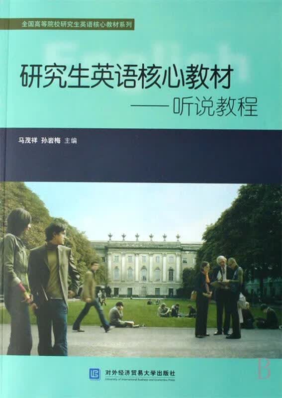 研究生英语核心教材:听说教程 马茂祥 等 编【书】