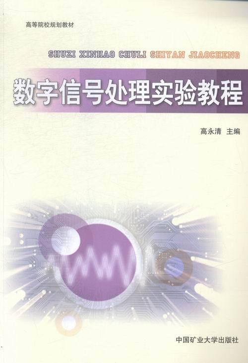 数字信号处理实验教程 高永清 编