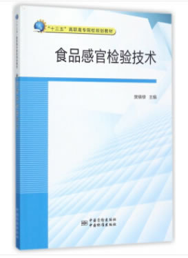 食品感官检验技术 樊镇棣主编