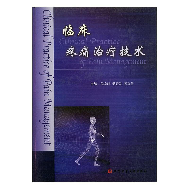 临床疼痛治疗技术 倪家骧