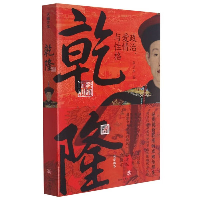 乾隆(政治爱情与性格)