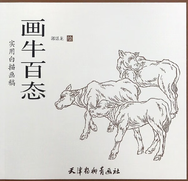 画牛百态(实用白描画稿)