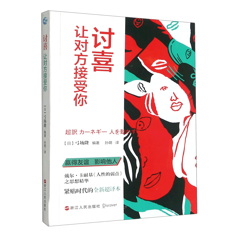 讨喜(让对方接受你)