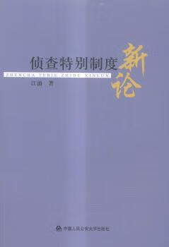 侦查特别制度新论法律/犯罪学江涌著9787565323133中国人民学出版社