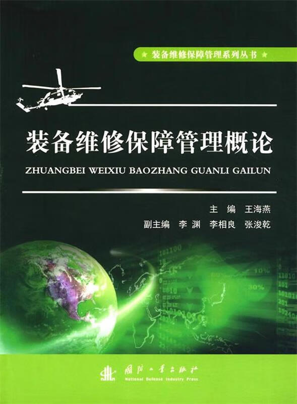 装备维修保障管理概论 王海燕