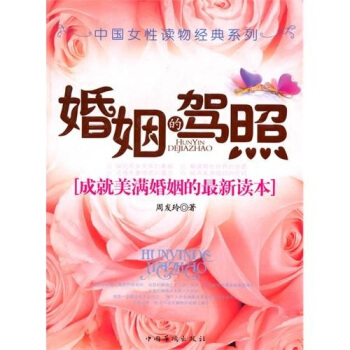 婚姻的驾照 周发玲 著