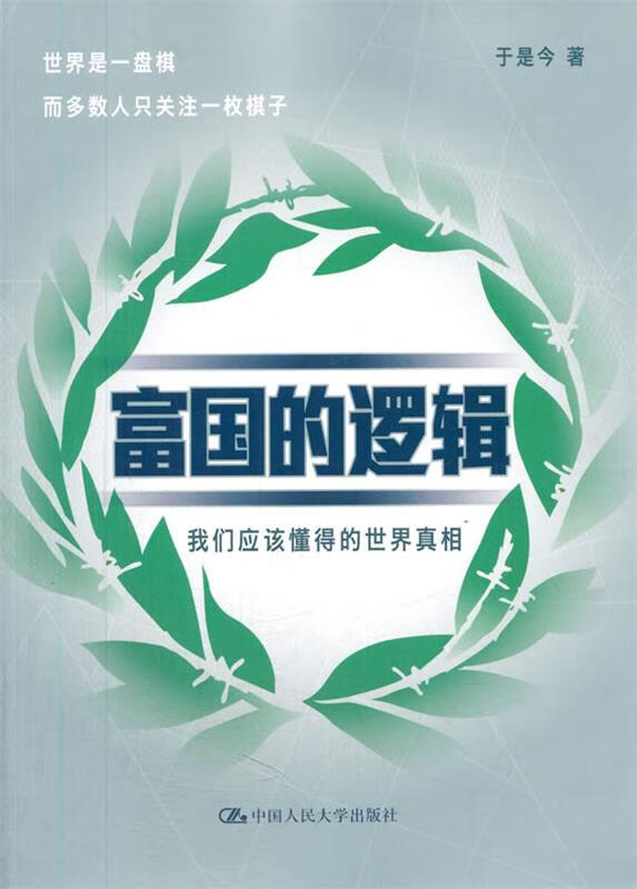 富国的逻辑【好书，下单速发】