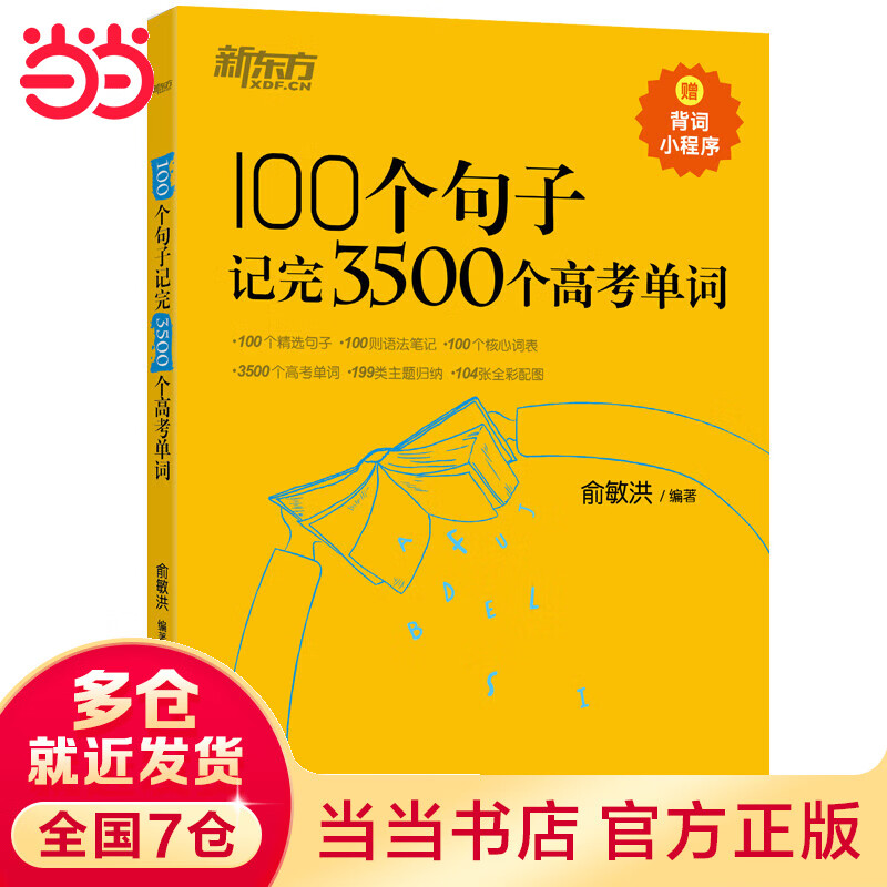 【当当】新东方100个句子记完3500个高考单词 2023版 分类记高中英语学习背单词语法长难句速记书籍 俞敏洪