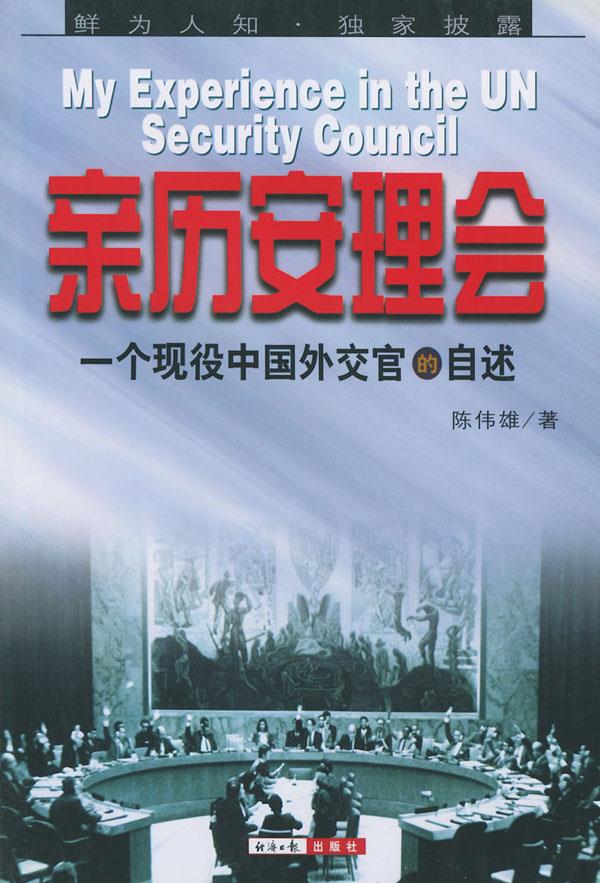 亲历安理会 陈伟雄 著