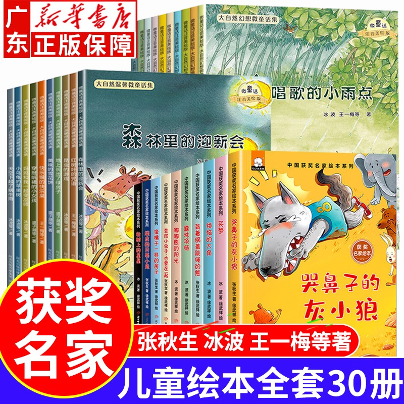 【自营】中国获奖名家儿童绘本3-6岁幼儿园绘本5-8岁一年级绘本故事书注音版微童话故事绘本4-7岁儿童图书带拼音的儿童读物 优惠直降【全套30册】获奖名家绘本系列故事书