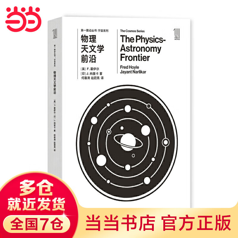 第一推动丛书宇宙系列:物理天文学前沿