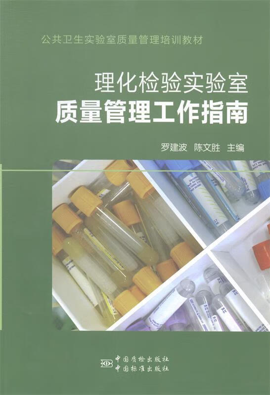 理化检验实验室质量管理工作指南 罗建波,陈文胜 编
