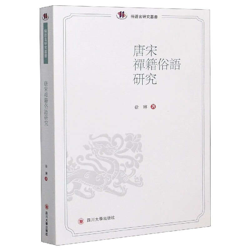 唐宋禅籍俗语研究/俗语言研究丛书