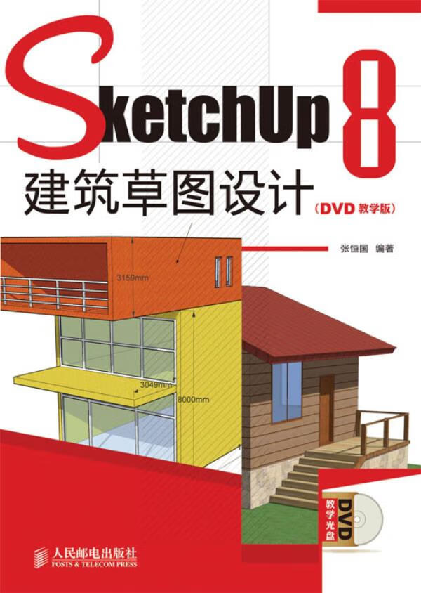 SketchUp 8建筑草图设计 张恒国