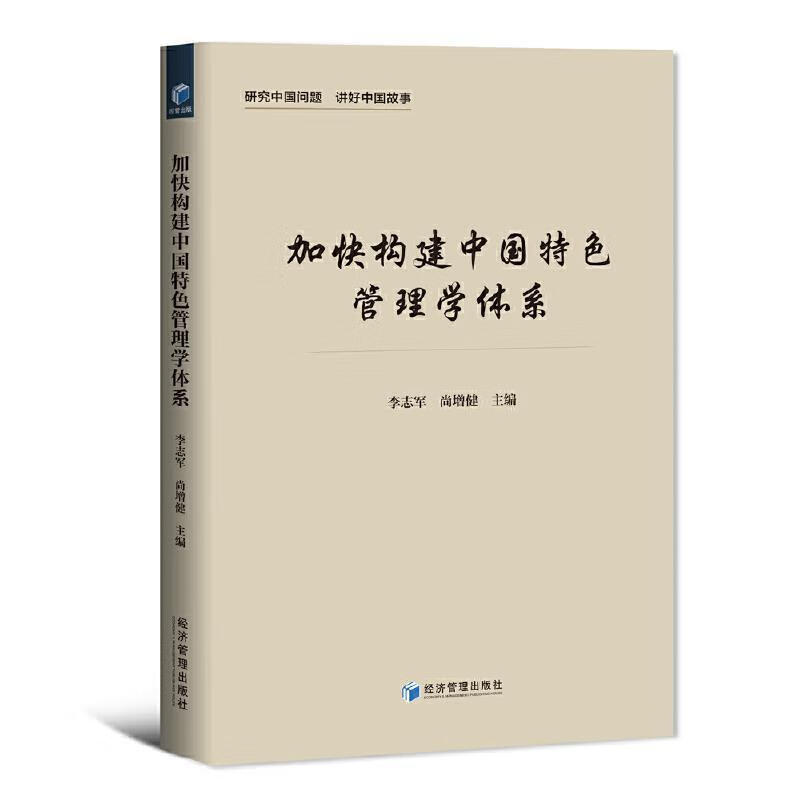 加快构建中国管理学体系李志军经济管理出版社9787509682968 管理书籍