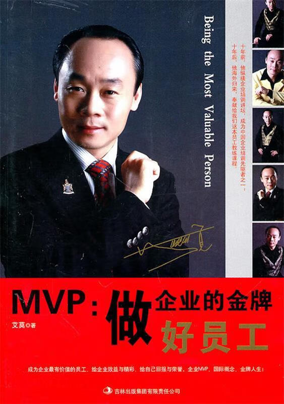 MVP:做企业的金牌好员工