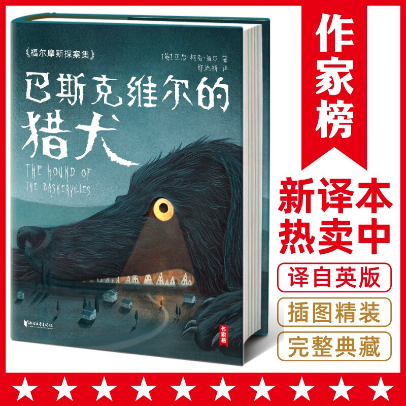 作家榜名著：福尔摩斯探案集 巴斯克维尔的猎犬（全新未删节插图珍藏版！福尔摩斯系列封神之作！中小学生课外阅读书目！）