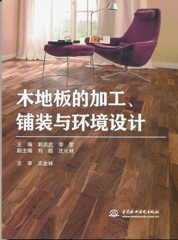 木地板的加工、铺装与环境设计 郭洪武,李黎,刘毅 等 编 中国水利水电出版社