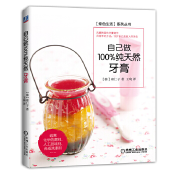 自己做100%纯天然牙膏 (韩)郑仁子著,王琦译