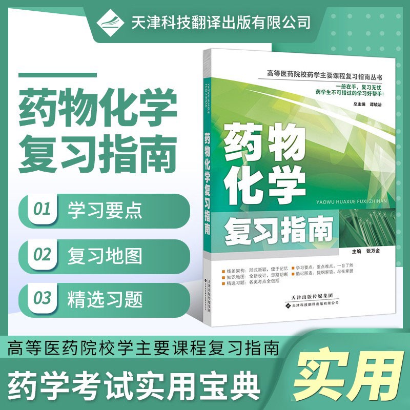 药物化学复习指南 高等医药院校药学主要课程复习指南丛书 张万金 药物化学习题集 药物化学学习指导 药物化学配套学习教材 药学医学书籍 医学教材书