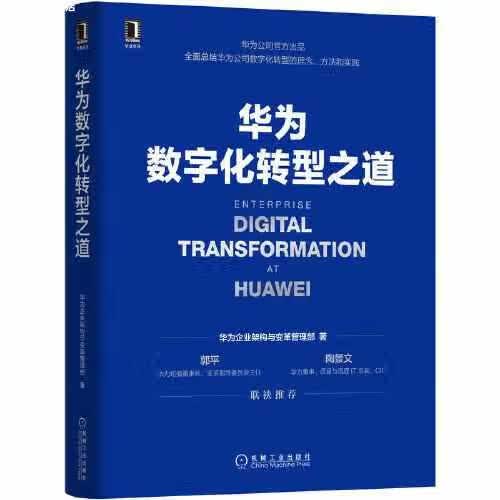 华为数字化转型之道 华为企业架构与变革管理部 机械工业出版社 9787111704362
