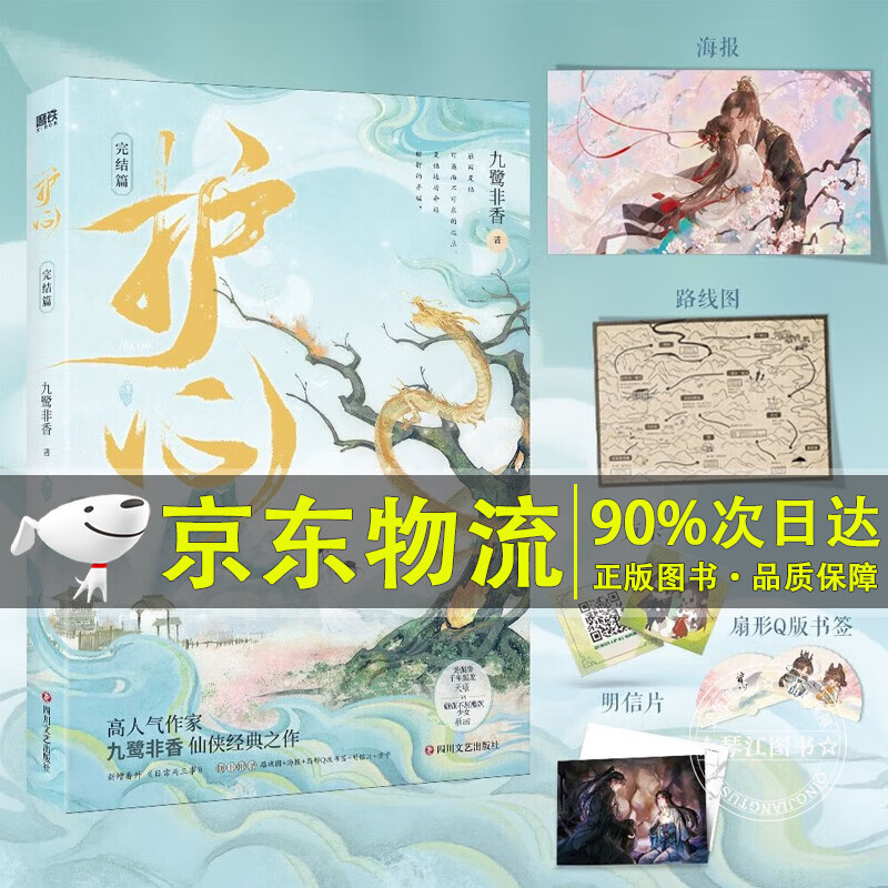 系列自选】护心1+2完结篇全2册 自选 九鹭非香著（侯明昊、周也主演电视剧护心原著小说） 单本】护心小说2完结篇 九鹭非香原著