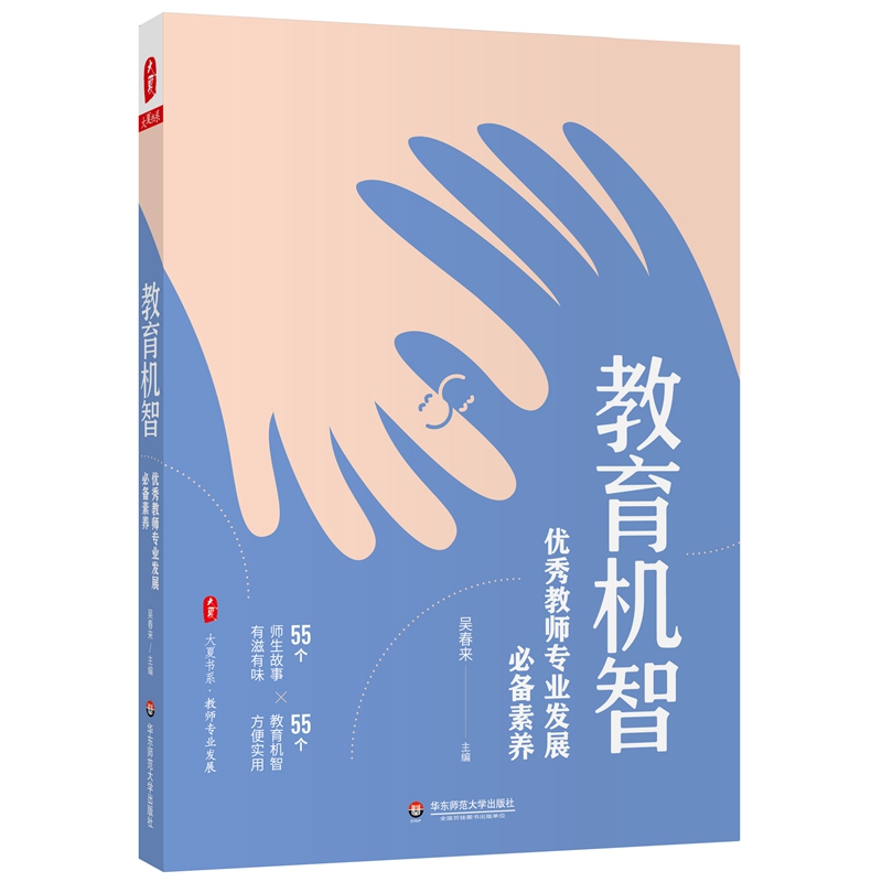 大夏书系·教育机智：优秀教师专业发展必备素养