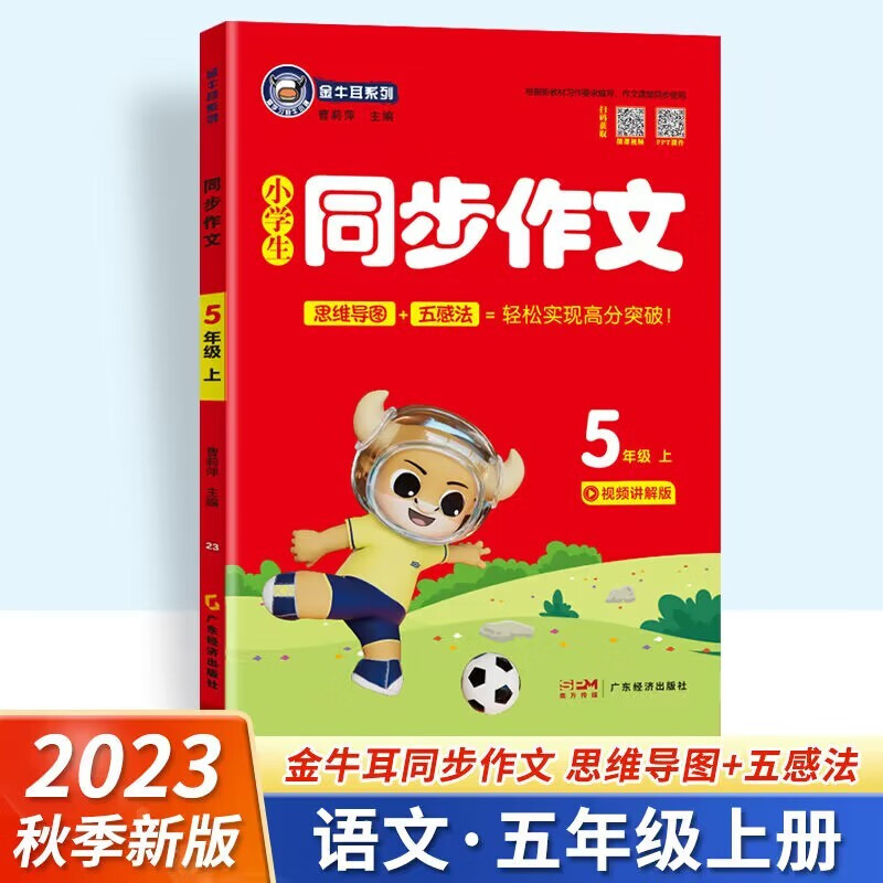 包邮2023秋金牛耳系列小学生同步作文三四五六年级上册人教统编版 3456年级上册语文部编版小学语文教材同步作文思维导图+五感法写作训练视频讲解版通用版 五年级上册