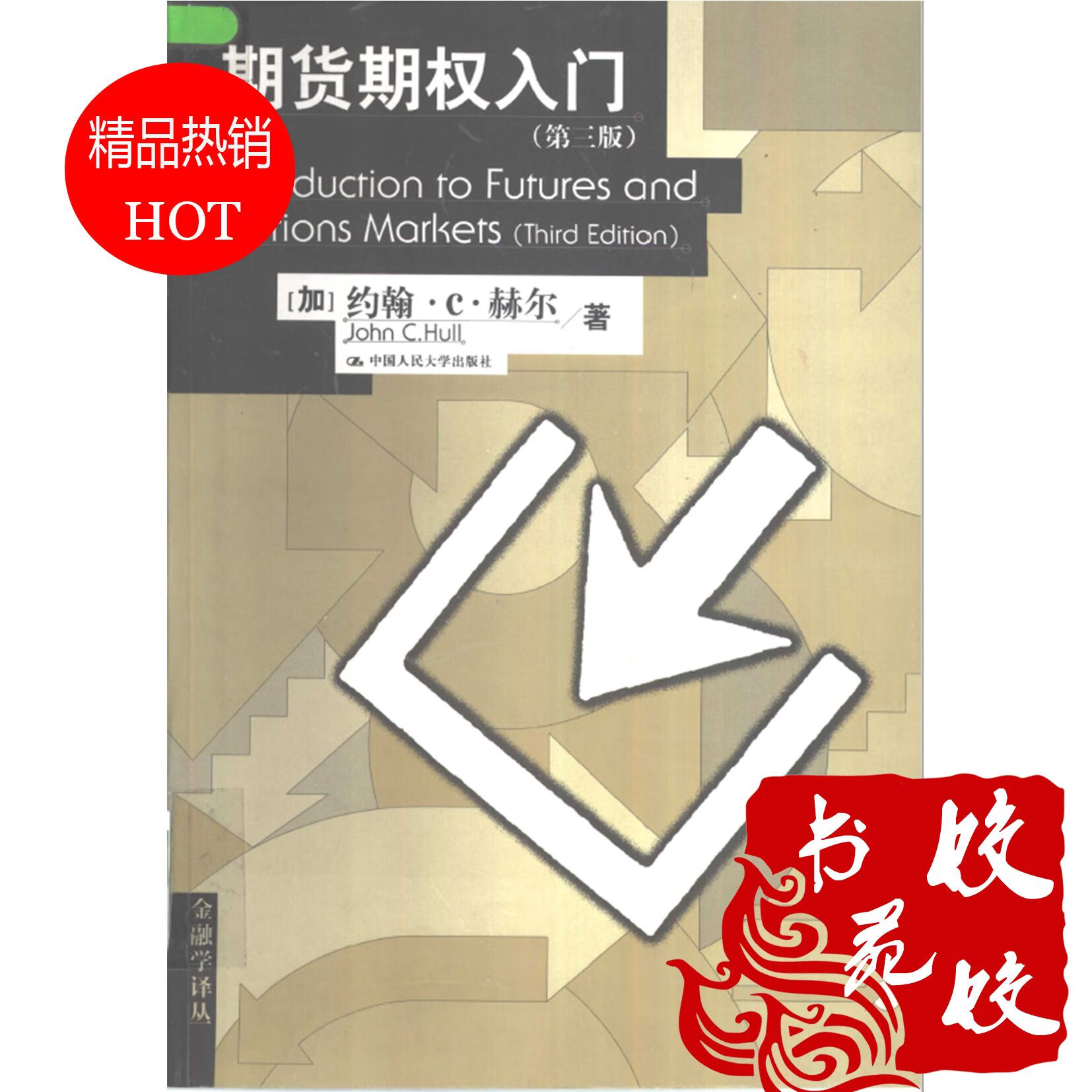 期货期权入门 第3版 【作 者】(加)约翰·C. 赫尔