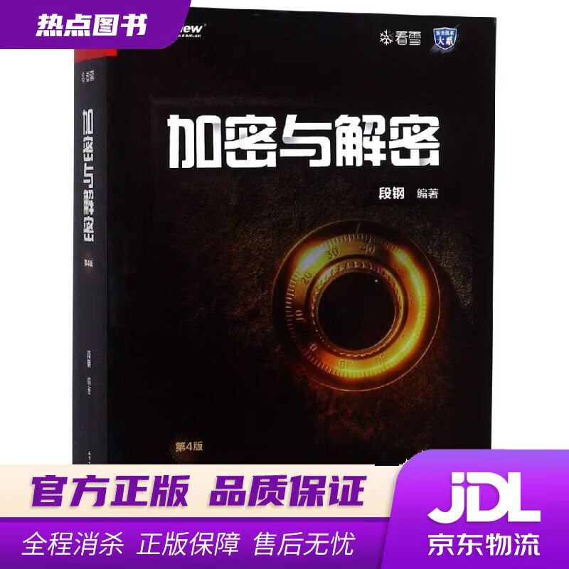 加密与解密 段钢 著 电子工业出版社