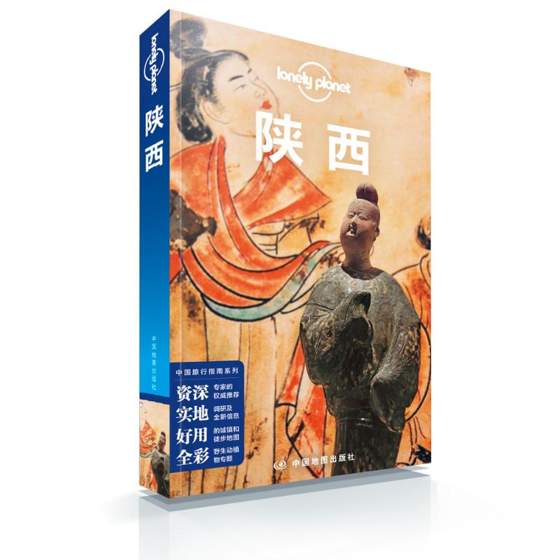 孤独星球Lonely Planet旅行指南系列 陕西 中文第4版