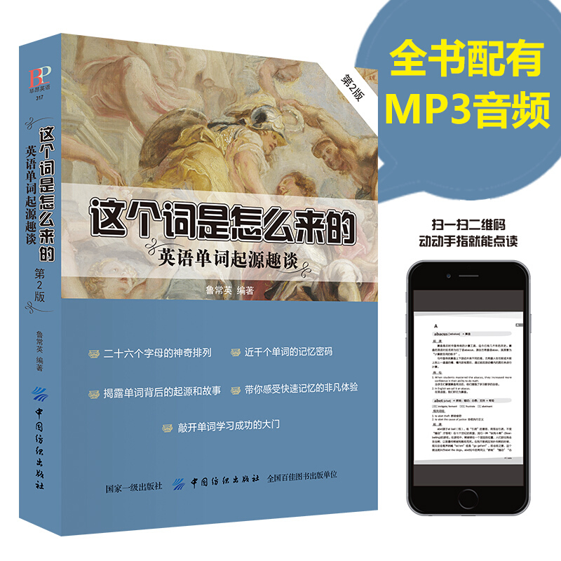 这个词是怎么来的 英语单词起源趣谈第2版 鲁常英 英语单词快速记忆法常用的英语单词的奥秘词根与单词的